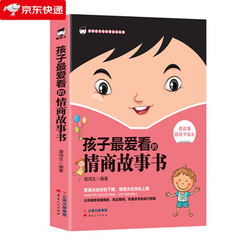 孩子爱看的情商故事书 9787222195769