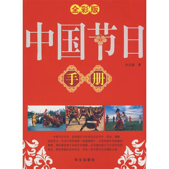 彩图 中国节日手册【正版图书，放心下单】