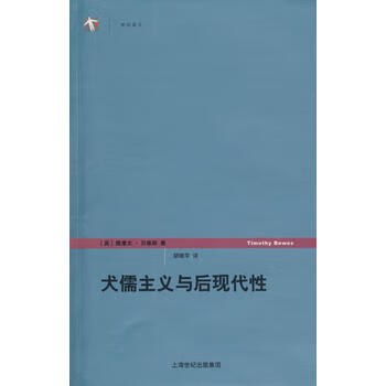 正版！《犬儒主义与后现代性》 9787208074965  上海人民出版社