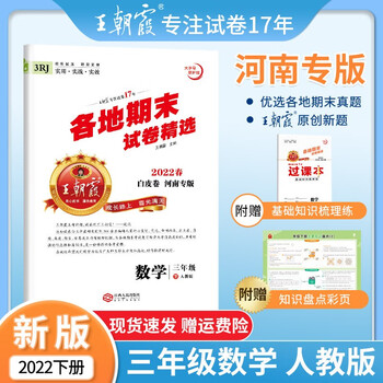 2022年新版下册王朝霞小学试卷三年级下语文数学英语部编人教北师苏教科普PEP外研版期末河南专版试卷 三年级数学（人教版）