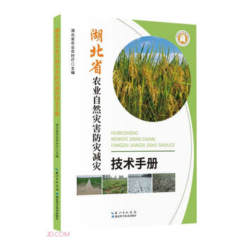 湖北省农业自然灾害 防灾减灾技术手册/9787535243577/湖北科学技术/