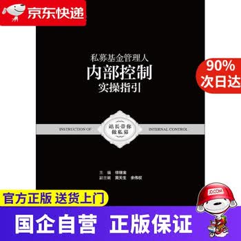 【新华书店官方网店】私募基金管理人内部控制实操指引 徐继金 中国市场出版社 9787509217559