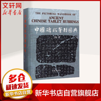 中国碑拓鉴别图典 仲威 文物出版社有限公司 图书