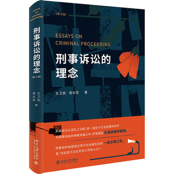 刑事诉讼的理念(第3版) 图书