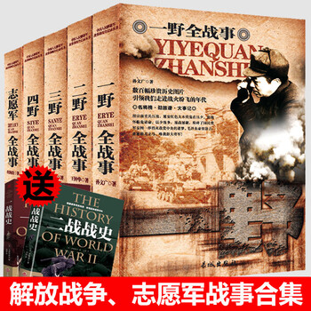 中国人民解放军战争简史志愿军四三二一野志愿军全战事野战军抗战小说历史人物传记朝鲜解放战争抗美援朝正史