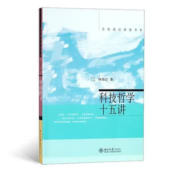 科技哲学十五讲 名家通识讲座书系
