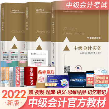 新版2022中级会计教材2022年中级会计职称官方教材真题冲刺全真模拟（会计实务+经济法+财务管理）组合下单自选 官方教材 3本（赠视频题库讲义）