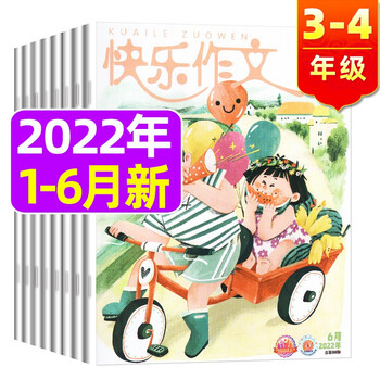 【包邮共9期】快乐作文杂志小学三四年级2022年1-6月+2021年4/6/12月打包 小学生作文期刊