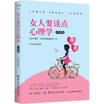 女人要读点心理学 升级版 心理学 章如庚 中国纺织出版社