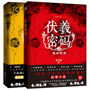 【包邮】伏羲密码之惊涛怪浪+伏羲密码之天坑遗迹