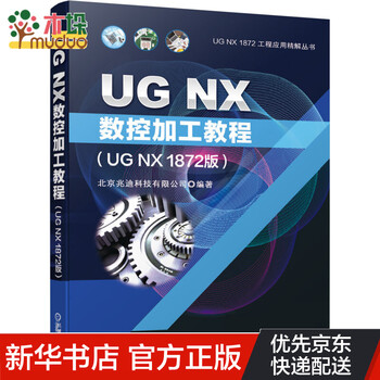 UG NX数控加工教程（UG NX 1872版）
