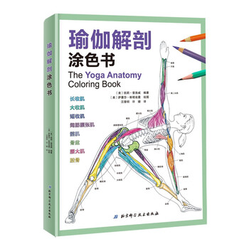 瑜伽解剖涂色书