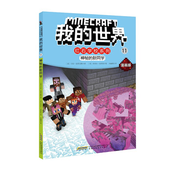 我的世界·红石学校系列·11神秘的新同学(中国环境标志产品 绿色印刷)