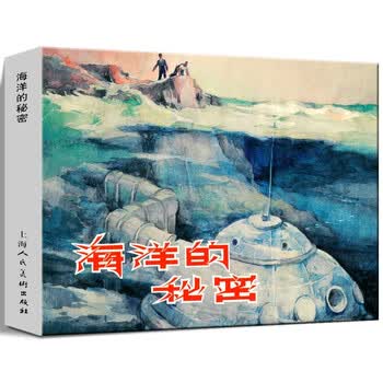限量版上海人美89月精装连环画小马倌+穷棒子精神万岁+赵百万+海洋的秘密田七郎劳山道士千里寻弟商三官 海洋的秘密