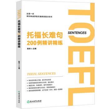 新东方 托福长难句200例精讲精练 陈琦  书籍