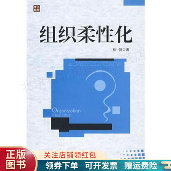 组织柔性化 徐健