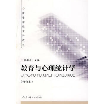 教育与心理统计学 张敏强　主编【正版书】