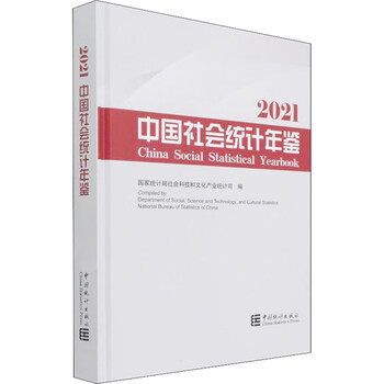 中国社会统计年鉴 2021 图书