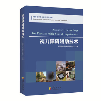 视力障碍辅助技术  医学 中国残疾人辅助器具中心 主编 华夏出版社 9787508093826