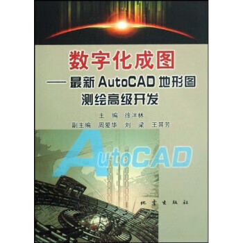 数字化成图:AutoCAD地形图测绘高级开发【正版图书】