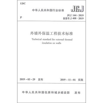 外墙外保温工程技术标准 JGJ 144-2019 备案号 J 408-2019