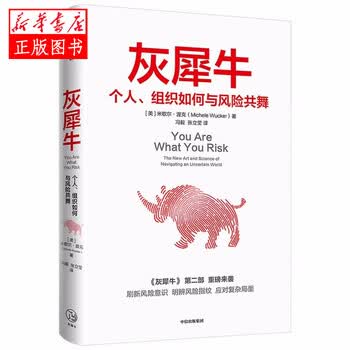灰犀牛2 个人、组织如何与风险共舞