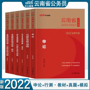 云南省公务员考试用书2022年云南省考云南公务员考试教材申论行测历年真题试卷行政职业能力测验题库中公 【全套六本】申论+行测【教材+真题+模拟】