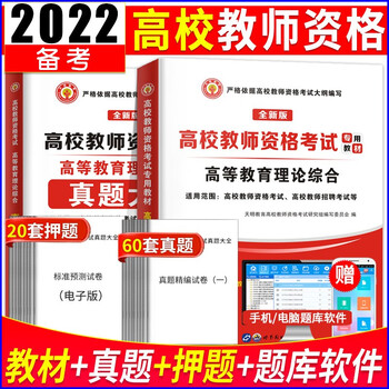 备考2022高校教师资格证考试用书2021+历年真题大全 高校教师招聘考试用书 全套2本