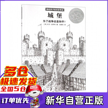 城堡(为了战争还是和平)/画给孩子的历史奇迹