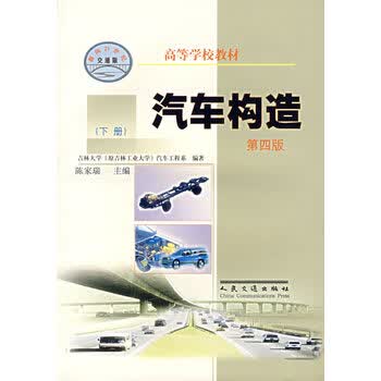 汽车构造 下册【正版图书】