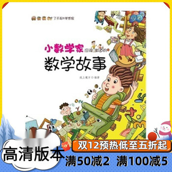 小数学家应该知道的数学故事 电子工业出版社 2013. 少儿读物