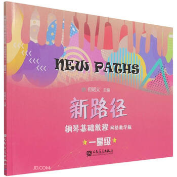 新路径钢琴基础教程(网络教学版一星级)