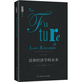 法和经济学的未来