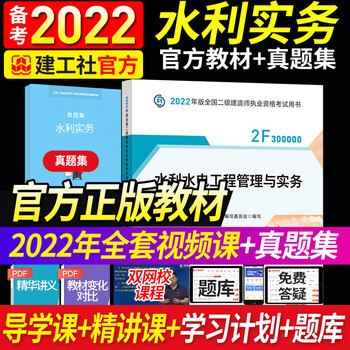 二建教材2022 二级建造师2022教材 考试用书建工社真题题库优路教育网视频课件建筑市政机电市政水利 备考2023年 水利一科（2022教材+真题集+书课套餐班课）