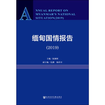 缅甸国情报告(2019)