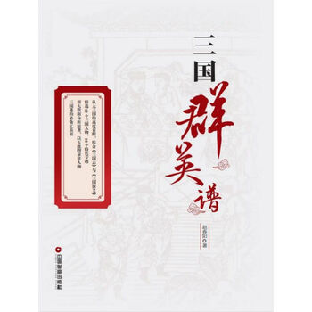 三国群英谱