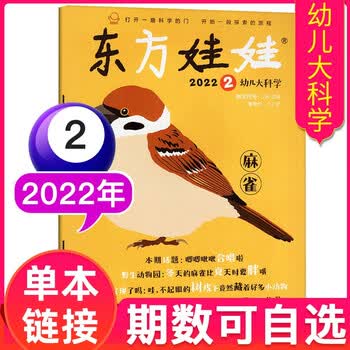 东方娃娃幼儿大科学杂志2022年5月儿童动物科普百科知识3-8岁早教书探索发现益智期刊【单本】 2022年3月