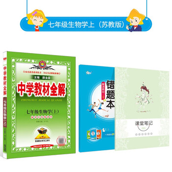 【学科自选】2021秋薛金星 中学教材全解 七年级上册语文书数学英语生物地理历史政治全学科版本可选教材同步配七年级上册课本教材解读解析书籍 上册 生物 【苏教版】