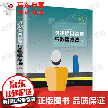 游戏项目管理与敏捷方法（第2版）