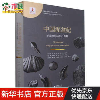 中国泥盆纪地层及标志化石图集(精)/中国古生代地层及标志化石图集
