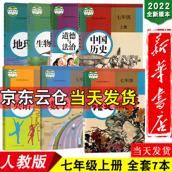 新华书店2022新版人教版初中七年级上册教材全套课本7本语文数学英语生物地理历史道德法制教科书全套