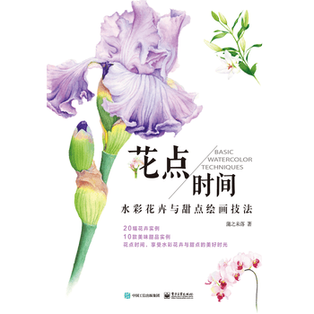 花点时间(水彩花卉与甜点绘画技法)