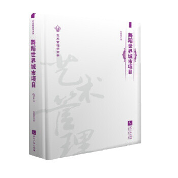 舞蹈世界城市项目 张朝霞【正版书】