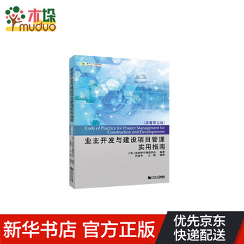 业主开发与建设项目管理实用指南(原著第5版)/国际经典工程管理译丛/复杂工程管理书系