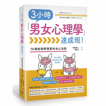 台版 3小时男女心理学速成班 全面剖析男女思维大不同职场婚姻家庭情感心理学