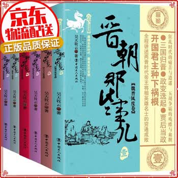 【系列自选】通俗说史 历史书籍 晋朝那些事儿