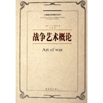 战争艺术概论【正版书籍，售后无忧】