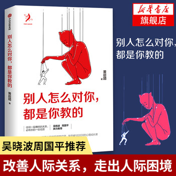 别人怎么对你，都是你教的:改善人际关系，走出人际困境 人际关系改善沟通心理学活出全新的自己