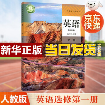 2022新版人教版英语选择性必修第一册教材课本教科书人民教育出版社普通高中英语书选修1人教部编版 人教部编版