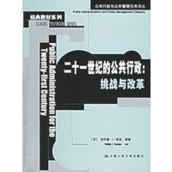 二十一世纪的公共行政：挑战与改革[美]库珀著,李文钊译,王巧玲中国人民大学出版社